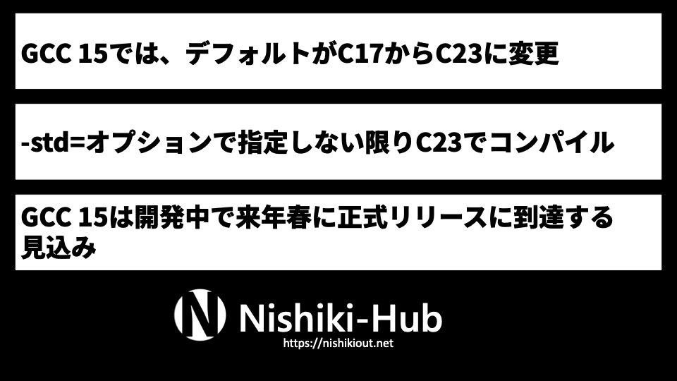 GCC 15、デフォルトをC23へ移行 - Nishiki-Hub