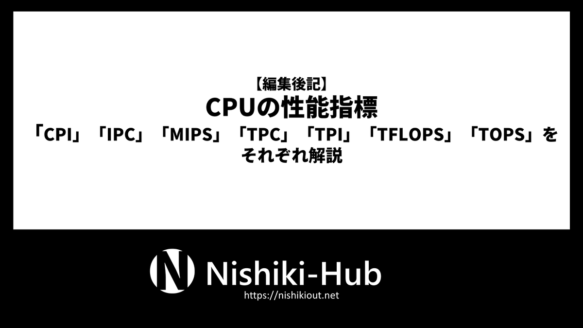 CPUの性能指標 〜 「CPI」「IPC」「MIPS」「TPC」「TPI」「TFLOPS」「TOPS」をそれぞれ解説 - Nishiki-Hub