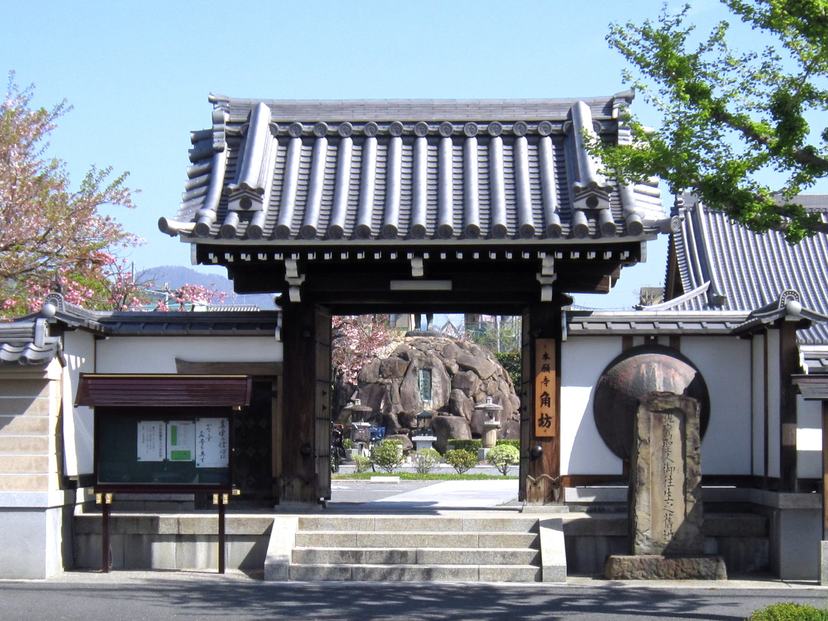 親鸞さまご往生の場所 - ほうわ