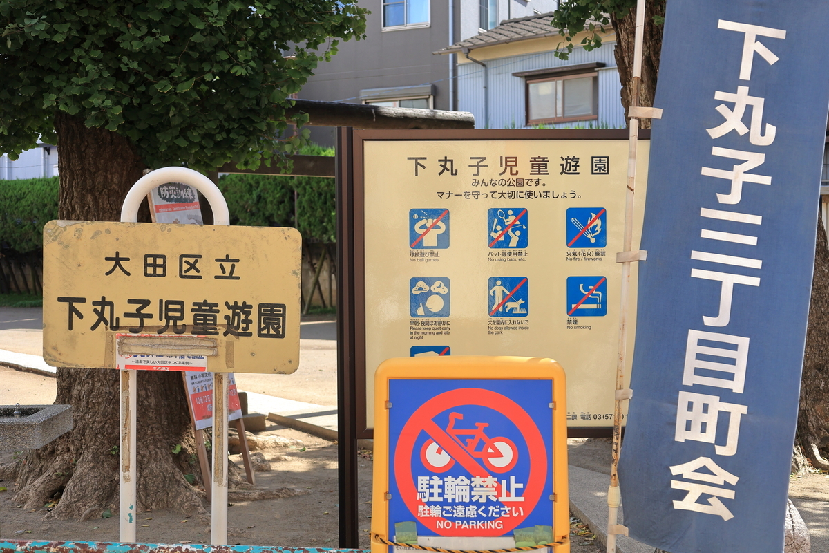 下丸子児童遊園と園内天祖神社 - dragon7288の日記