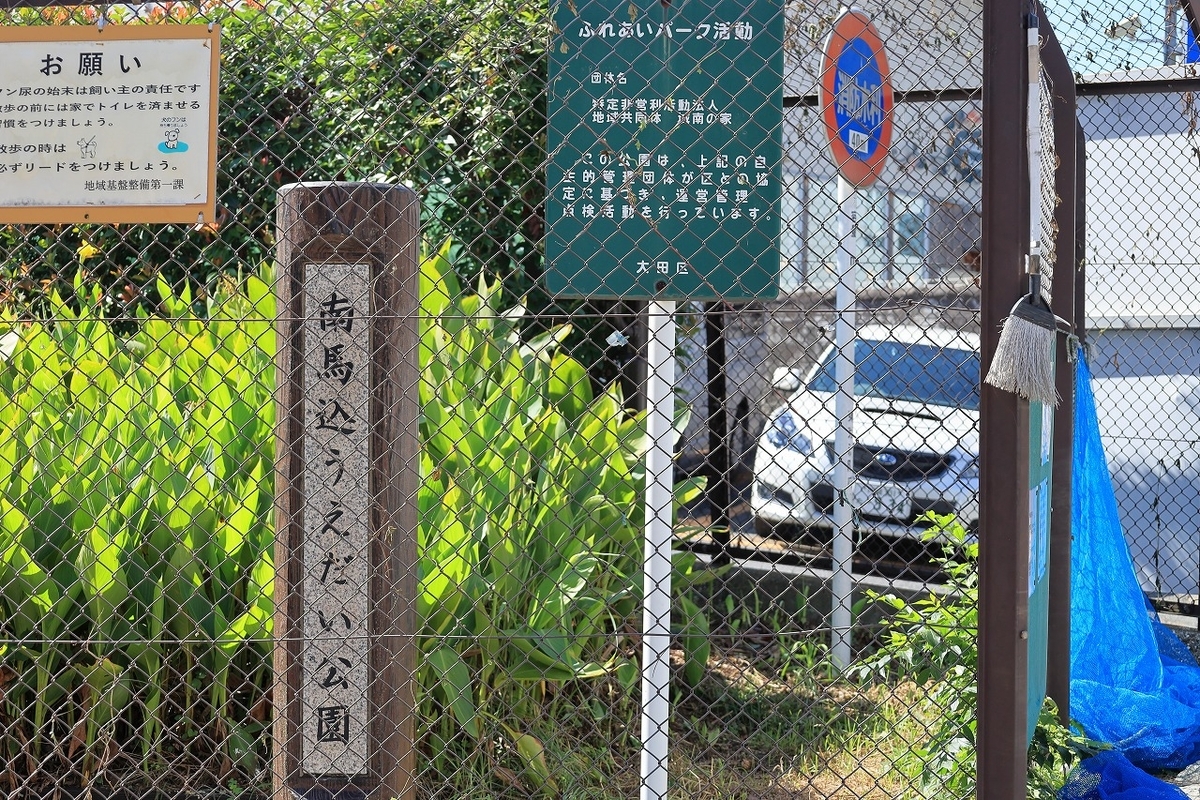 南馬込うえだい公園（大田区） - dragon7288の日記