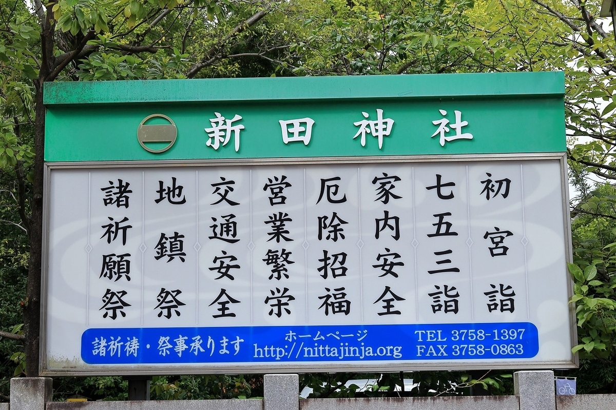 新田神社（大田区） - dragon7288の日記