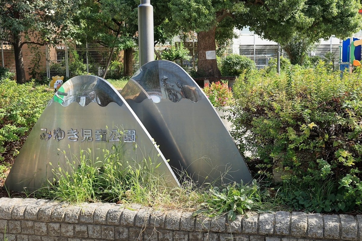 みゆき児童公園（大田区） - dragon7288の日記