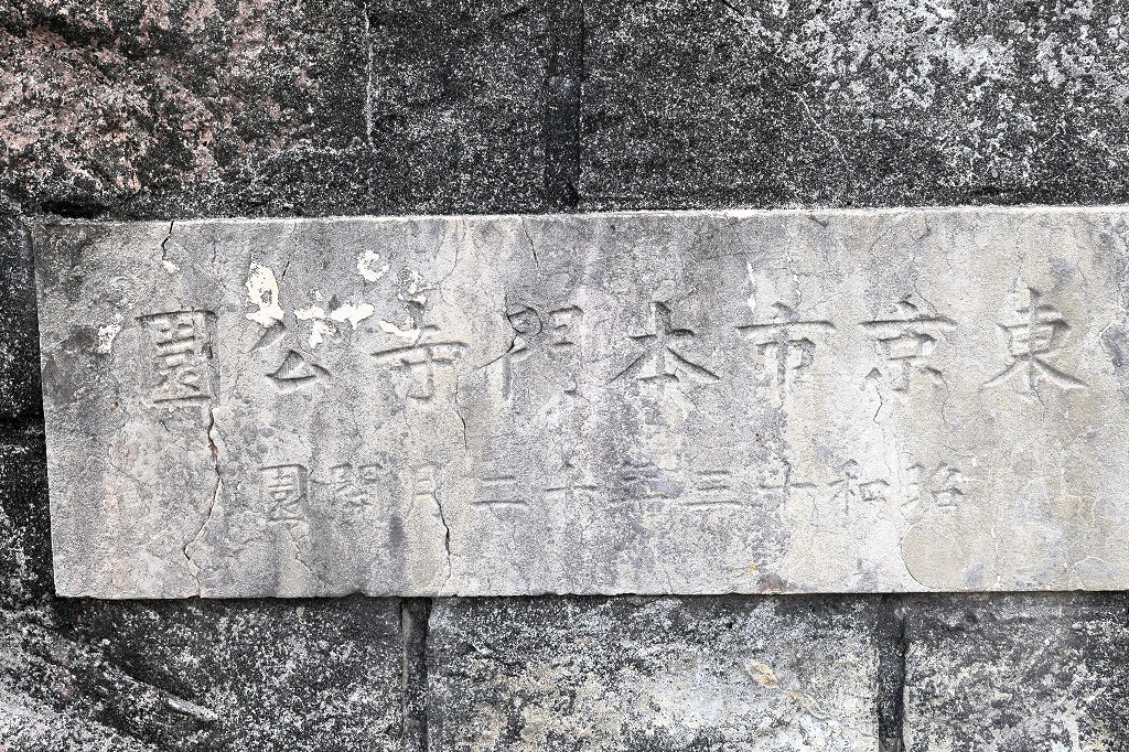 本門寺公園（大田区） - dragon7288の日記