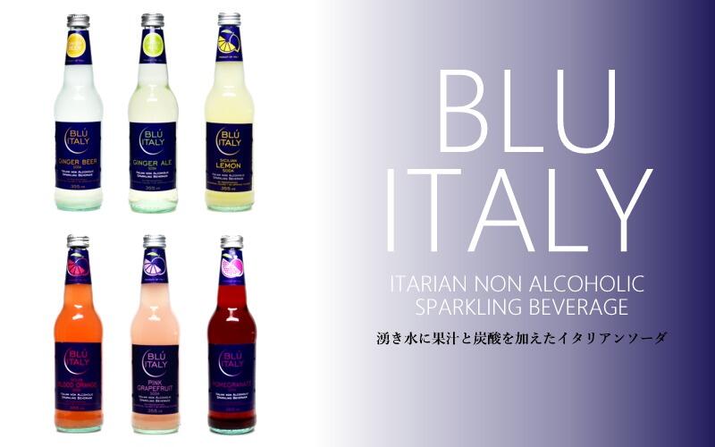 イタリアンソーダ「ブルーイタリー」とは？全種類飲み比べレビュー - ソフトドリンクの鉄人
