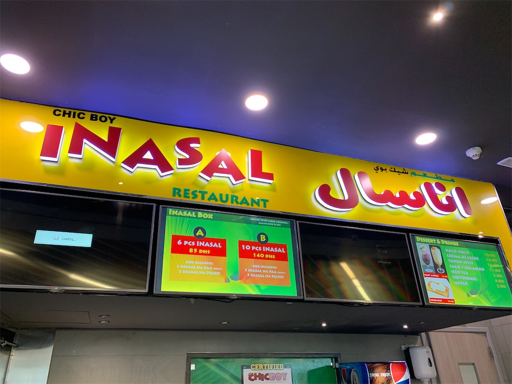 Chic Boy Inasal Restaurant イナサルレストラン - dubaifoodieの日記*ドバイB級グルメ*