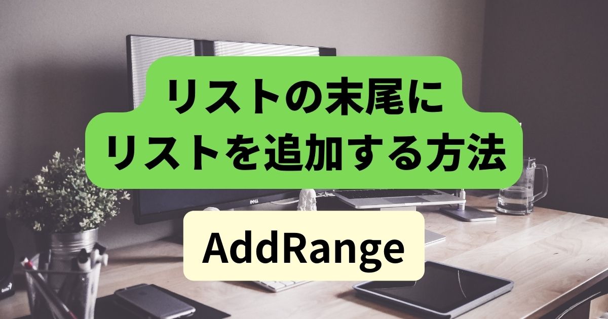 【C#】リストの末尾にリストを追加する方法（AddRange） - Fun Coding