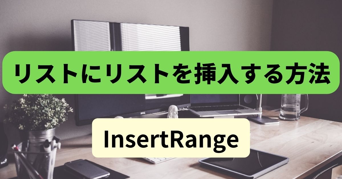 【C#】リストにリストを挿入する方法（InsertRange） - Fun Coding