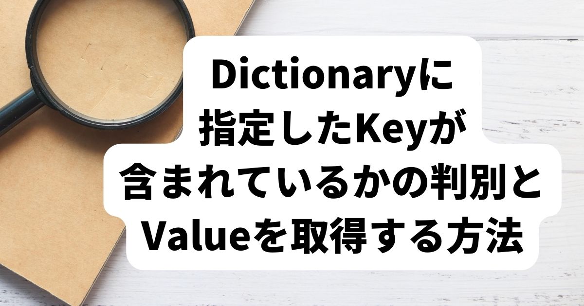 【C#】Dictionaryに指定したKeyが含まれているかの判別とValueを取得する方法（TryGetValue） - Fun Coding