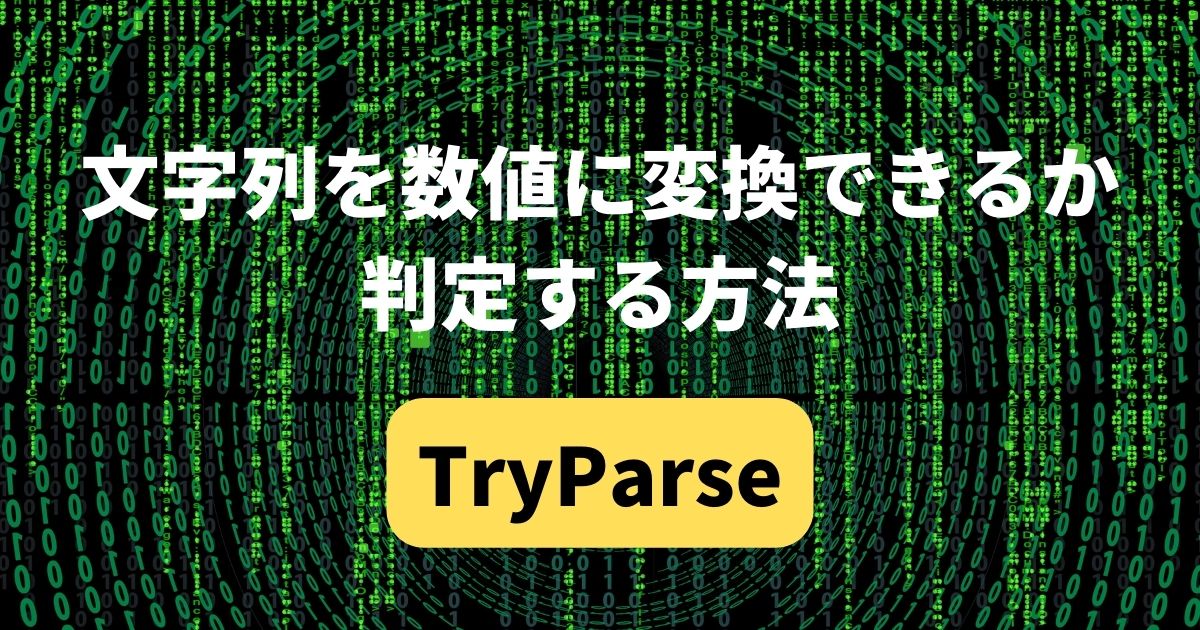 【C#】文字列を数値に変換できるか判定する方法（TryParse） - Fun Coding
