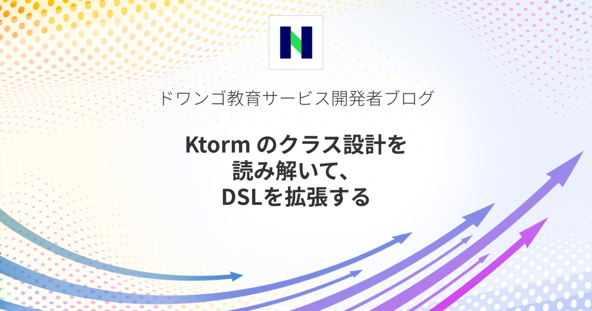 Ktorm のクラス設計を読み解いて、DSLを拡張する - ドワンゴ教育サービス開発者ブログ
