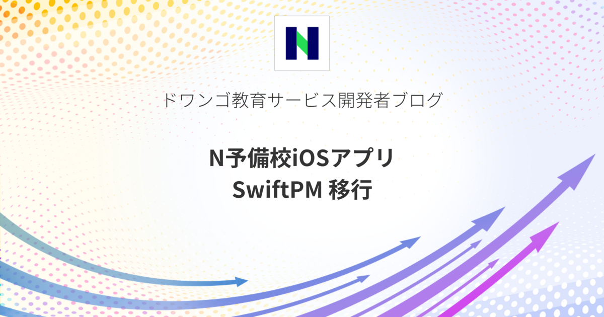 N予備校iOSアプリ SwiftPM 移行 - ドワンゴ教育サービス開発者ブログ