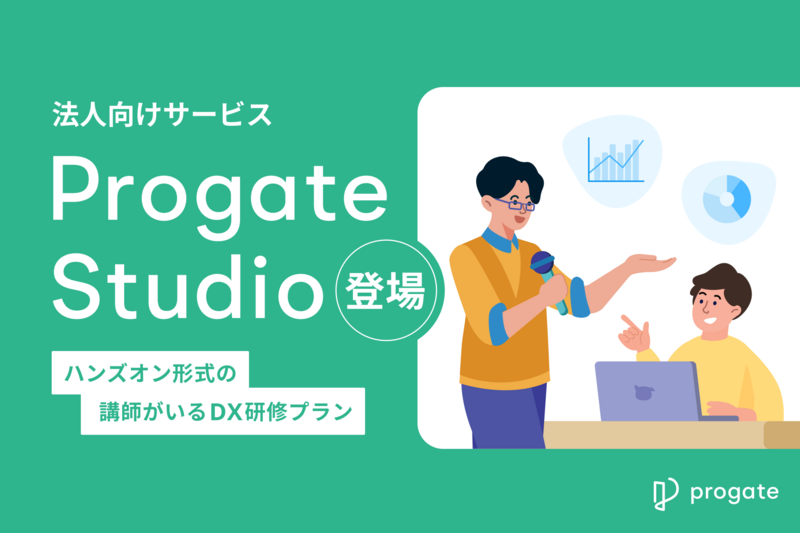 Progateがセミカスタムの研修プラン「Progate Studio」リリース - DX内製化実践ブログ