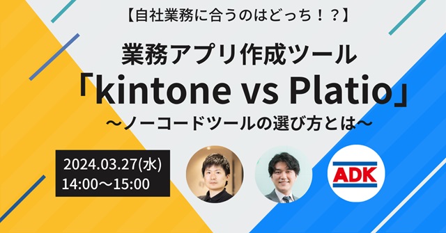 ノーコードツール選びに迷ったら！kintone vs Platio徹底比較セミナー開催 - DX内製化実践ブログ