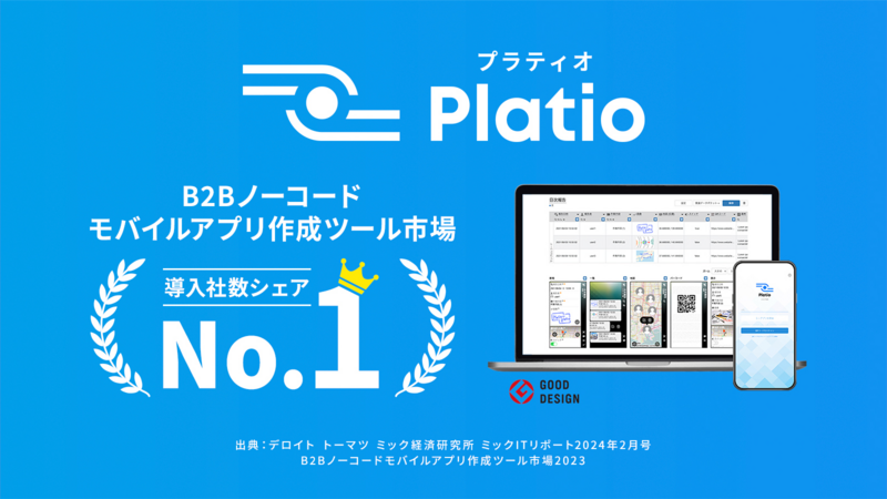 ノーコードモバイルアプリ作成ツール「Platio」が市場シェアNo.1を獲得 - DX内製化実践ブログ