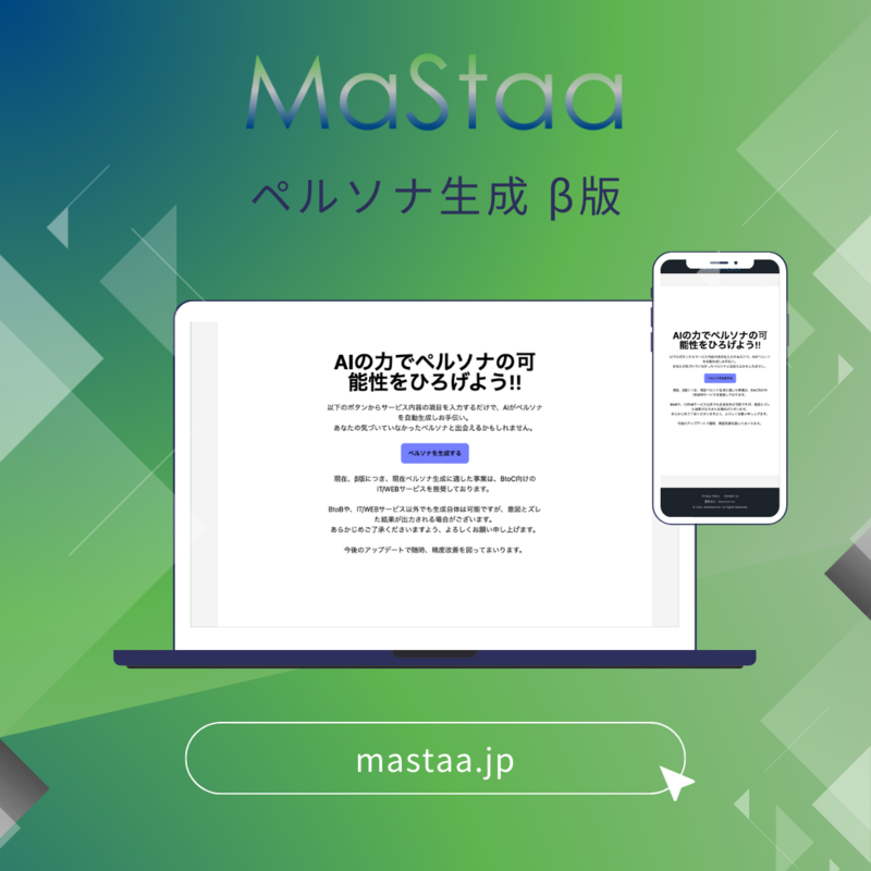 10分以内でペルソナ作成！戦略DXサービス「MaStaa」ベータ版公開 - DX内製化実践ブログ
