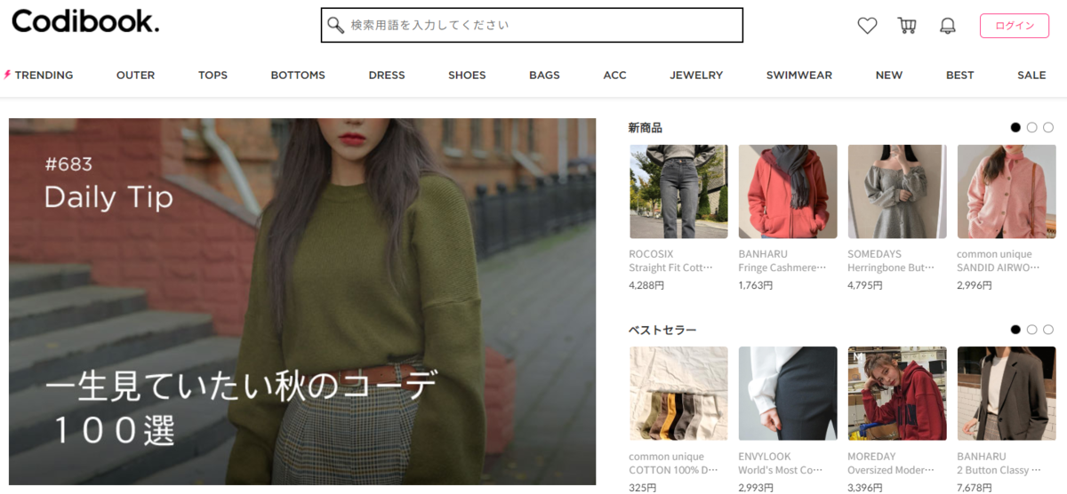 Codibook（コーディブック）は安全？気になる評判、口コミ、送料、配達期間まとめ - 海外通販サイト紹介ブログ