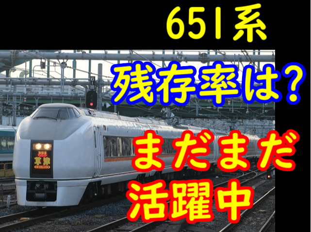 651系はどのぐらい残存している?【残存率は〇〇％！】（廃車・改造履歴） - てつとおのブログ