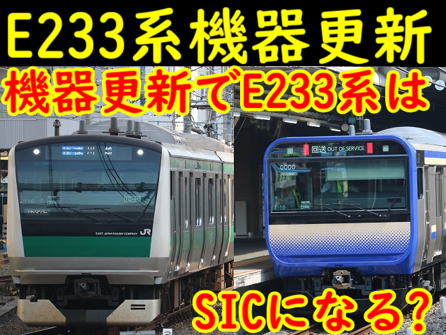 E233系が機器更新でE235系レベルのVVVF(フルsic)に更新される可能性はあるのか - てつとおのブログ