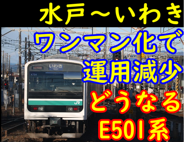 水戸～いわきのワンマン化でこの区間のE501系は運行減少！ E501系の今後を考える - てつとおのブログ