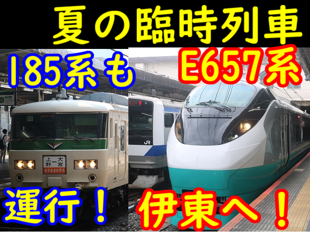 【夏臨】E657系が東海道線・伊東線で運行！185系 谷川岳ループ・もぐらに充当も運行日は昨年より減少！ - てつとおのブログ