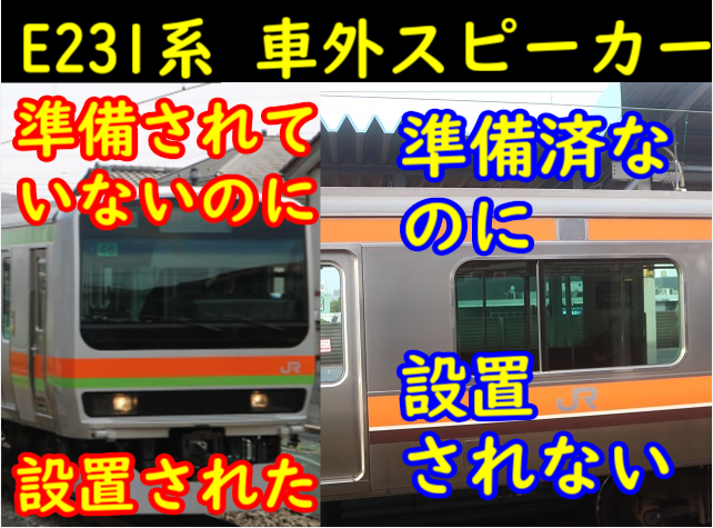 準備工事済なのに車外スピーカーを搭載しないE231系と準備工事未施工なのに搭載されたE231系 - てつとおのブログ