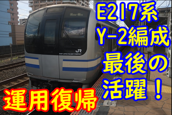 【なんと！】E217系Y-2編成が運用復帰！順当に行けば8/26までは運用に入ります - てつとおのブログ