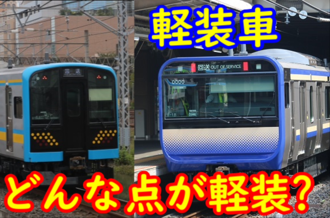 JR東日本に広がる軽装車 フル装備のE235系からE131系までにカットされた箇所 - てつとおのブログ