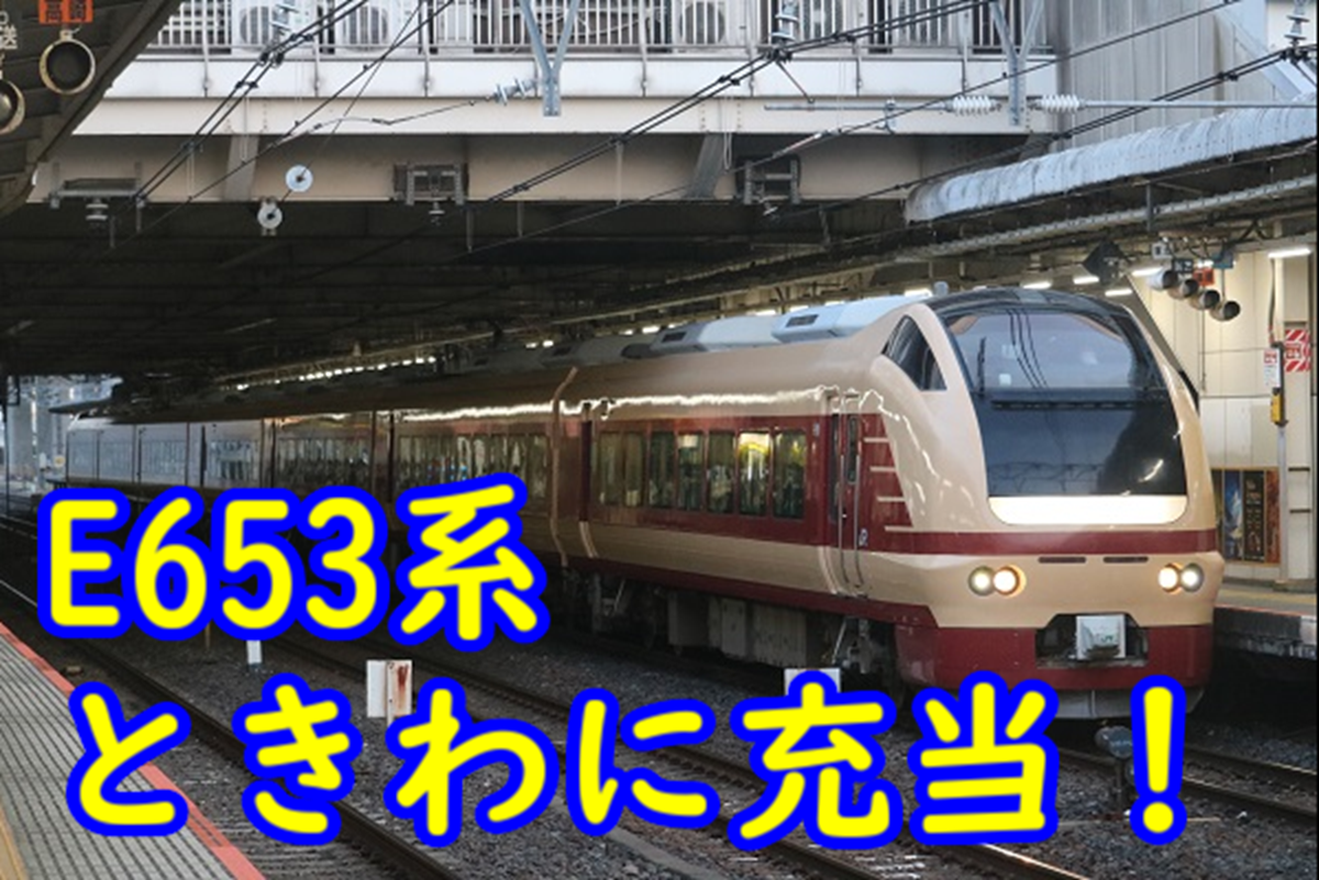 E653系 常磐線特急 ときわに充当へ！まさかの返り咲き【冬臨2023】 - てつとおのブログ
