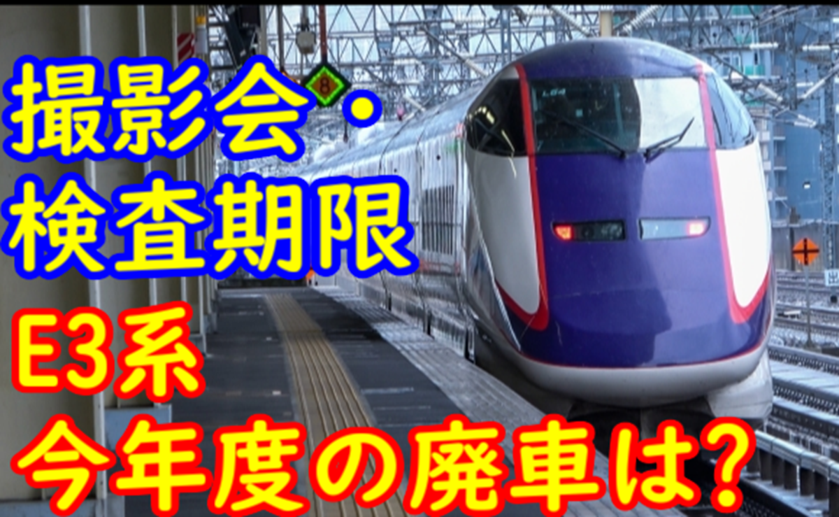 E3系1000番台 L55編成が今年度廃車となるのか？ 撮影会実施・迫る検査期限 - てつとおのブログ