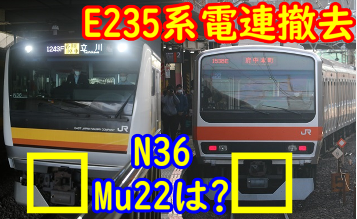 E231系Mu22編成やE233系N36編成の電連はどうなる？E235系電連撤去 - てつとおのブログ