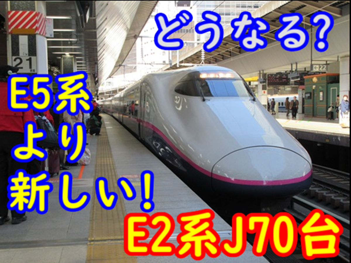 E2系1000番台のJ70番台 E5系よりも新しいE2系 ダイヤ改正後どうなる？ - てつとおのブログ