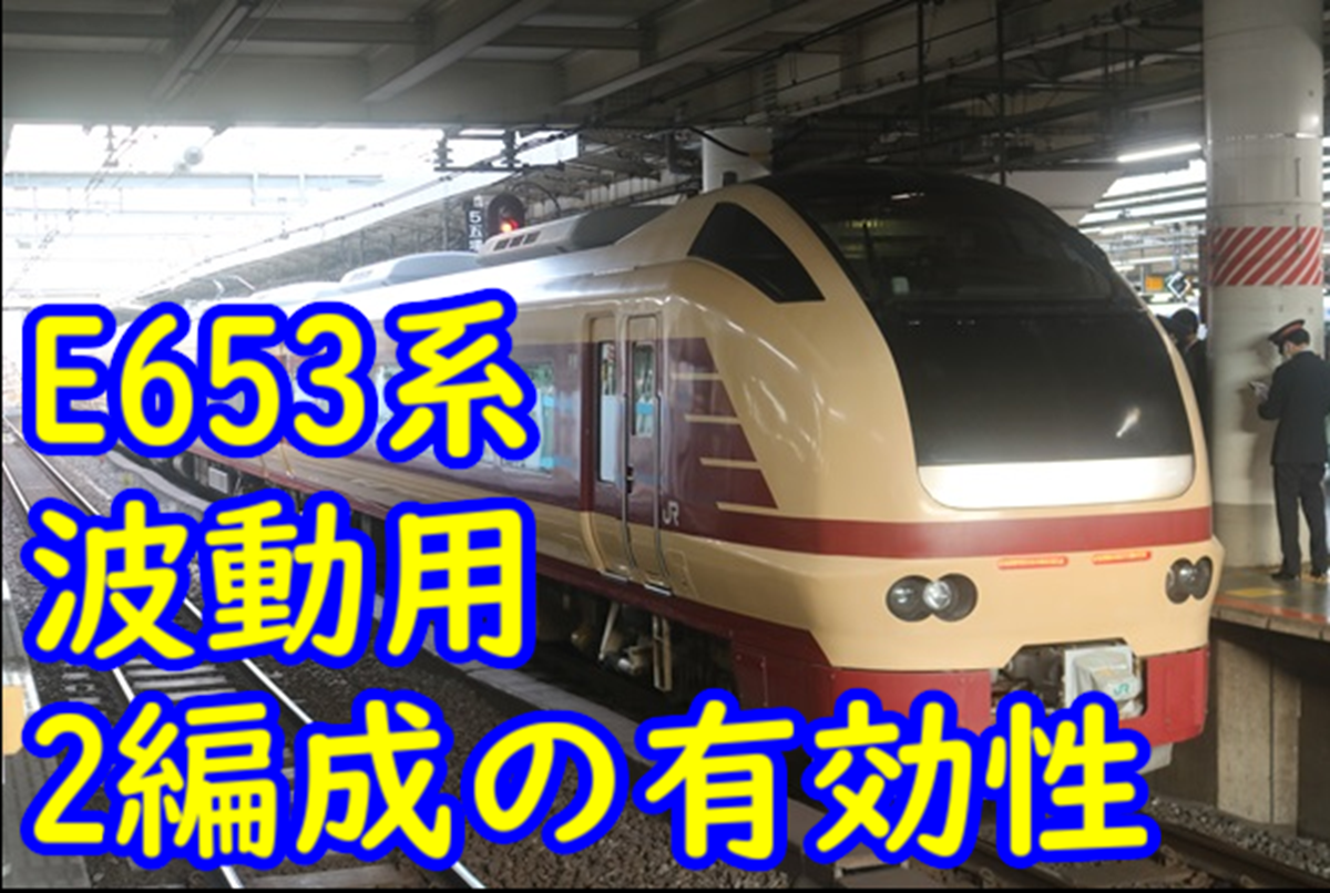 新幹線救済臨で発揮「E653系波動用2編成常駐先別」の有効性【485系亡き今…】 - てつとおの鉄道新ブログ