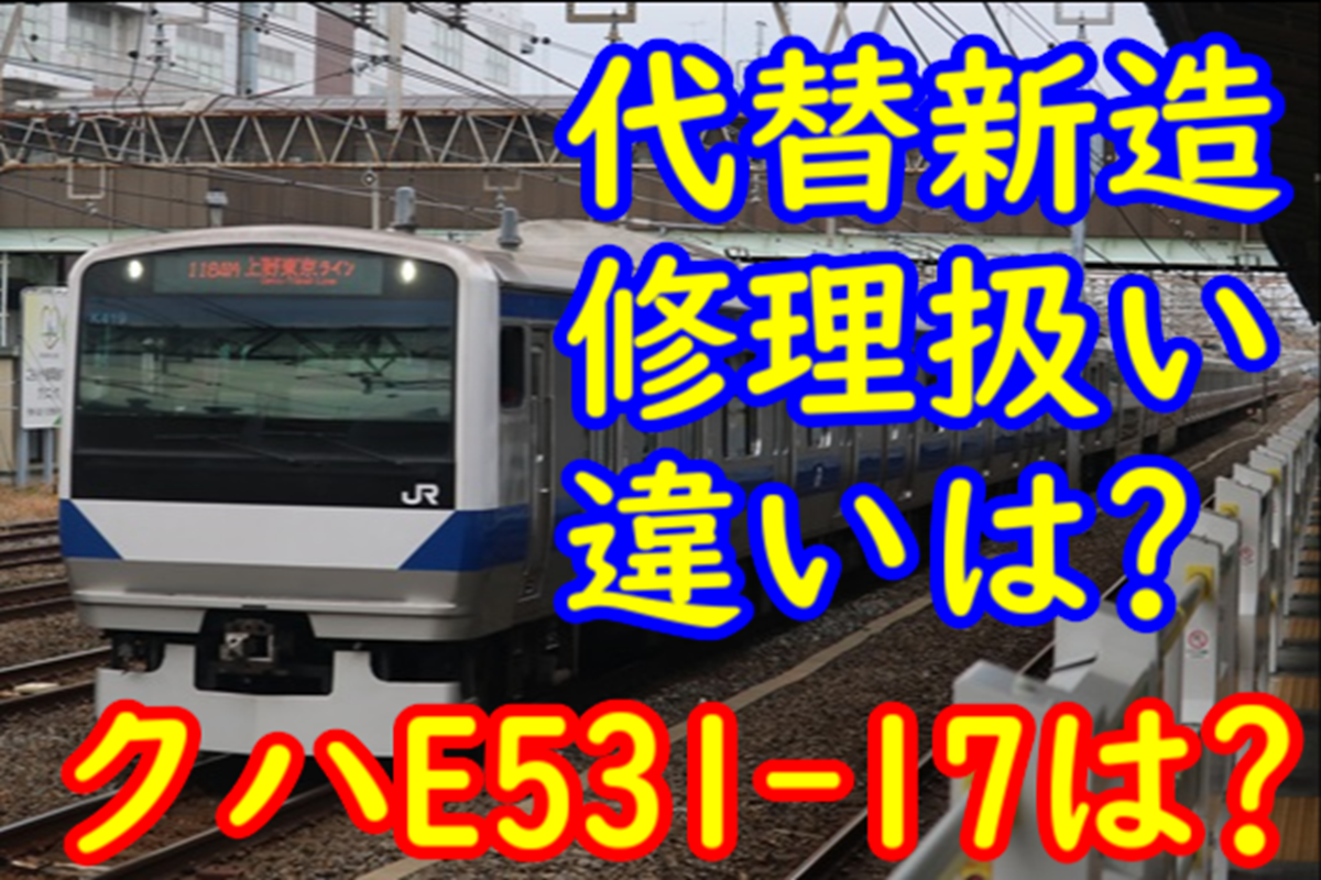 事故車両の代替新造と修理扱いの違い クハE531-17はどっち？ - てつとおの鉄道新ブログ