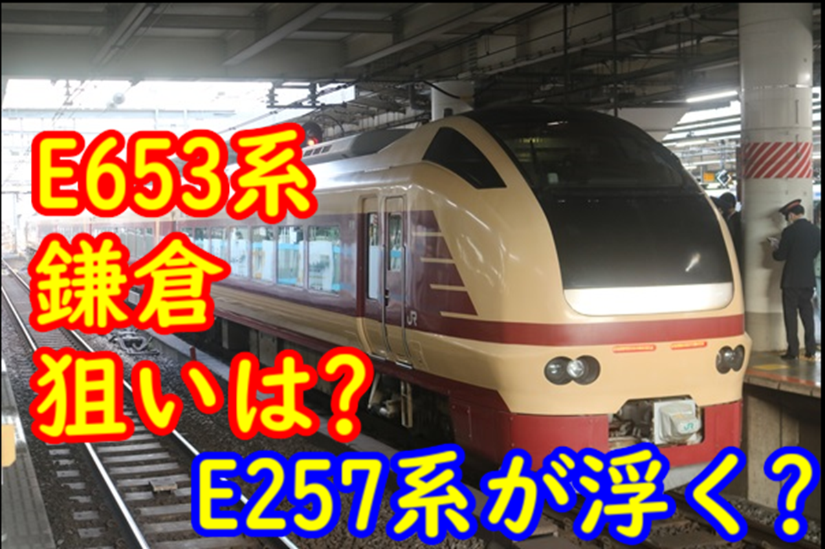 特急 鎌倉へのE653系導入の狙いを考える E257系が1編成浮く？ - てつとおのブログ