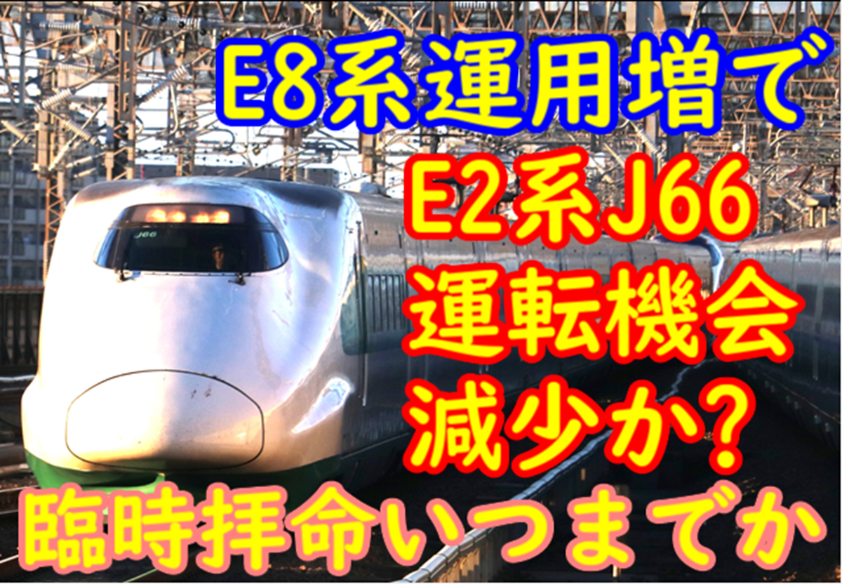 E8系少しずつ運用増でE2系J66編成の運用機会も減!? 滑走便にE8系充当へ！ - てつとおの鉄道新ブログ