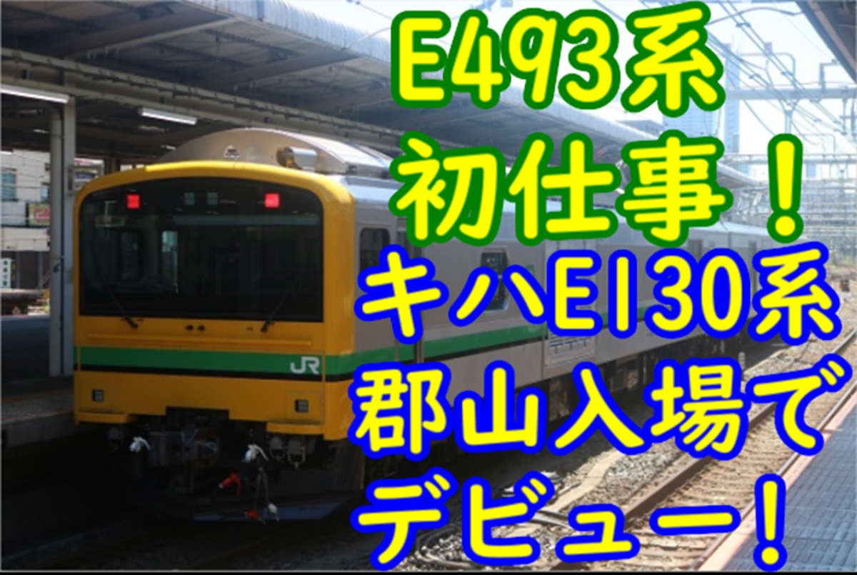 E493系 遂に牽引デビュー！E130系KY入場牽引 機関車の終わりの始まり - てつとおの鉄道新ブログ