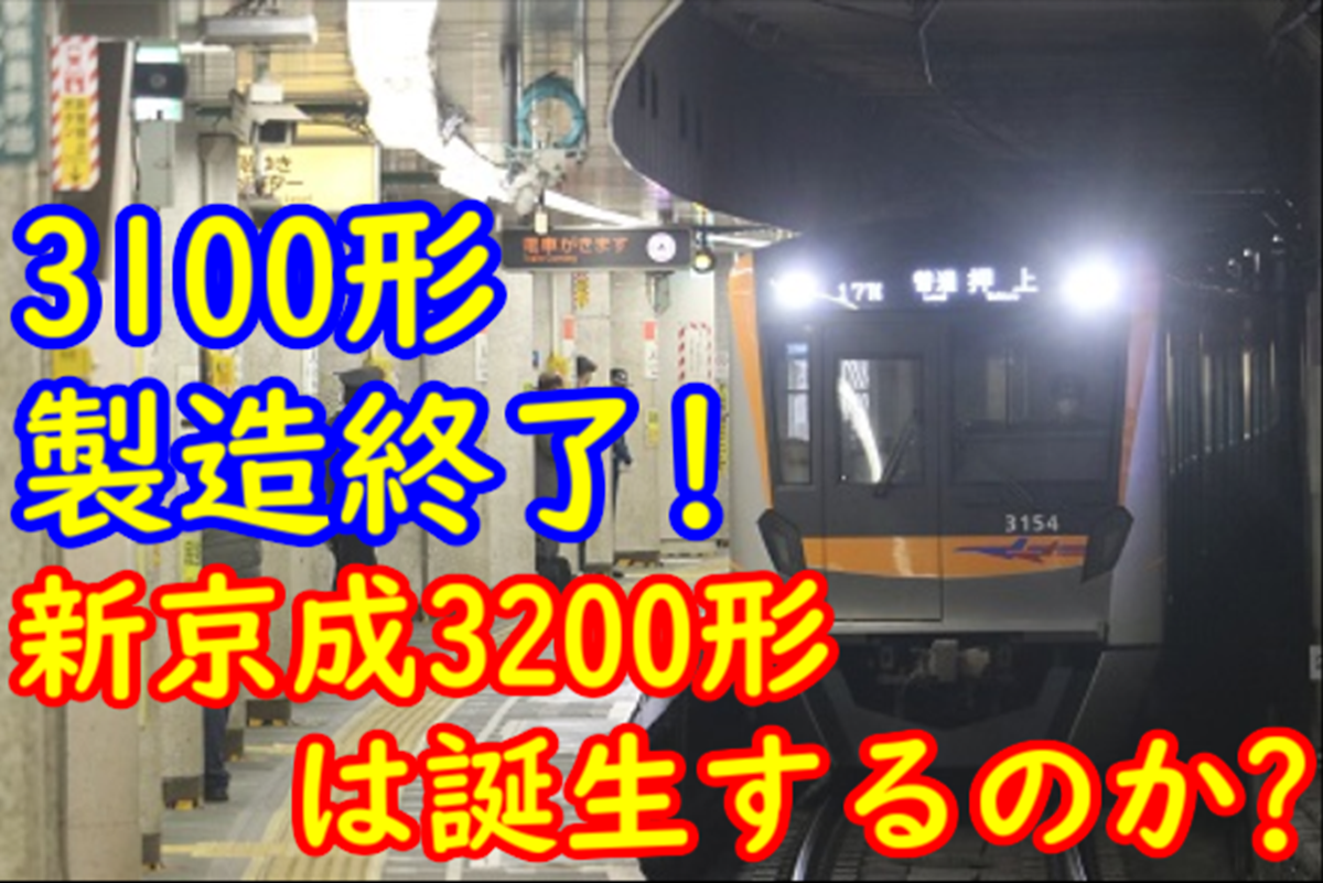 京成3100形7編成のみで製造終了へ！新京成線への3200形導入の可能性はあるのかを妄想 - てつとおの鉄道新ブログ