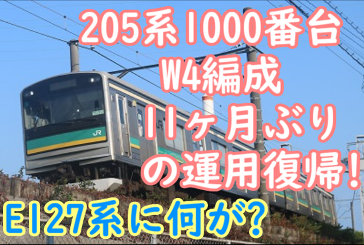 【約11ヶ月ぶり】205系W2編成 まさかの営業運転復帰！E127系に何が…？ - てつとおの鉄道新ブログ