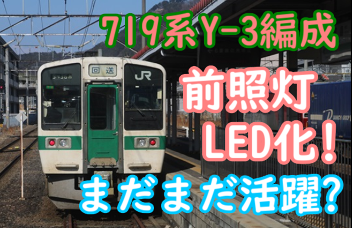 719系Y-3編成 前照灯LED化！211系同等の延命工事は未施工 - てつとおの鉄道新ブログ