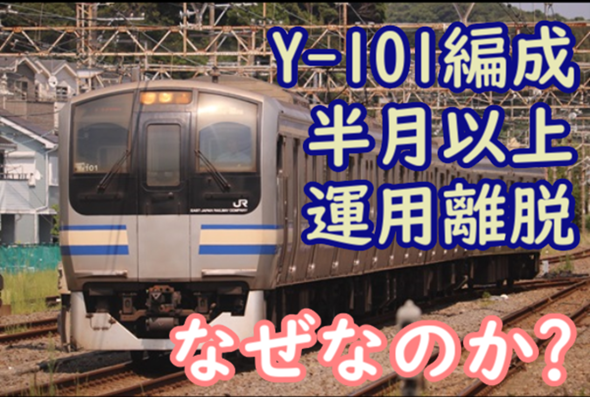30年を迎えたE217系 Y-101編成がひっそりと半月以上も運用離脱！ドアステは残置しているようです - てつとおの鉄道新ブログ