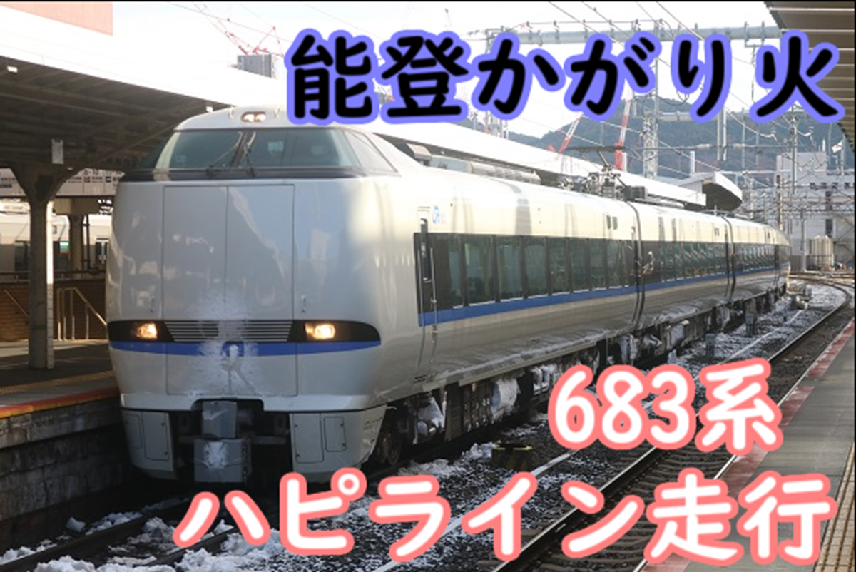 683系 能登かがり火 検査編成誕生中の体制は? 初めてハピライン走行！ - てつとおの鉄道新ブログ