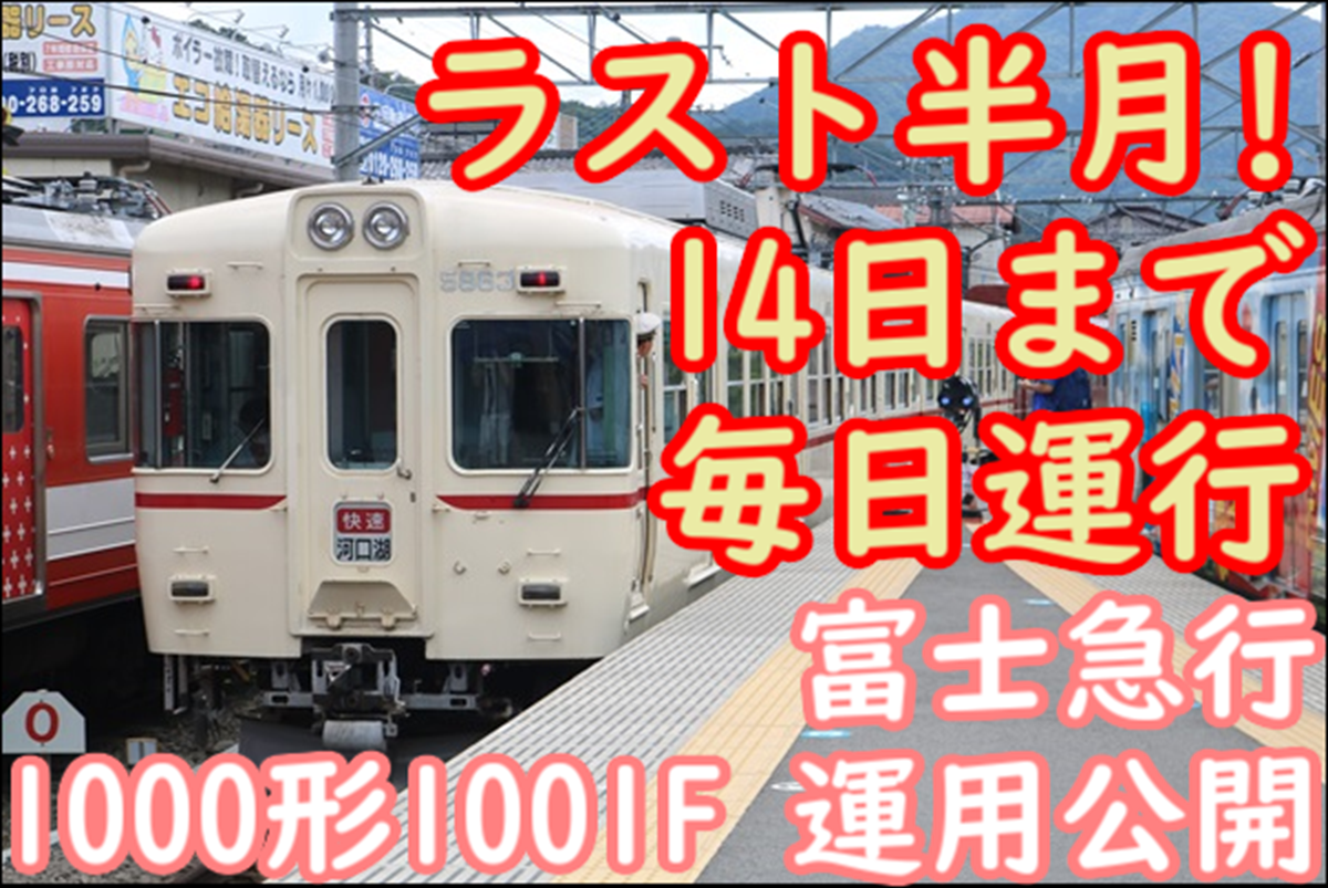 12/15引退！富士急行1000形1001F 引退前日まで毎日運行！ラスト半月です - てつとおの鉄道新ブログ