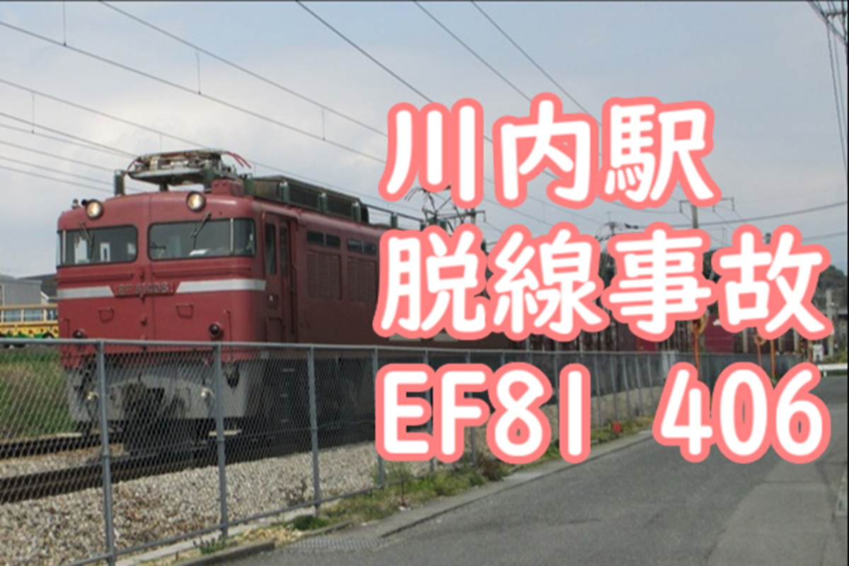 EF81 406は復帰出来るのか？踏切事故から復帰した303号機との差なども踏まえて考える - てつとおの鉄道新ブログ
