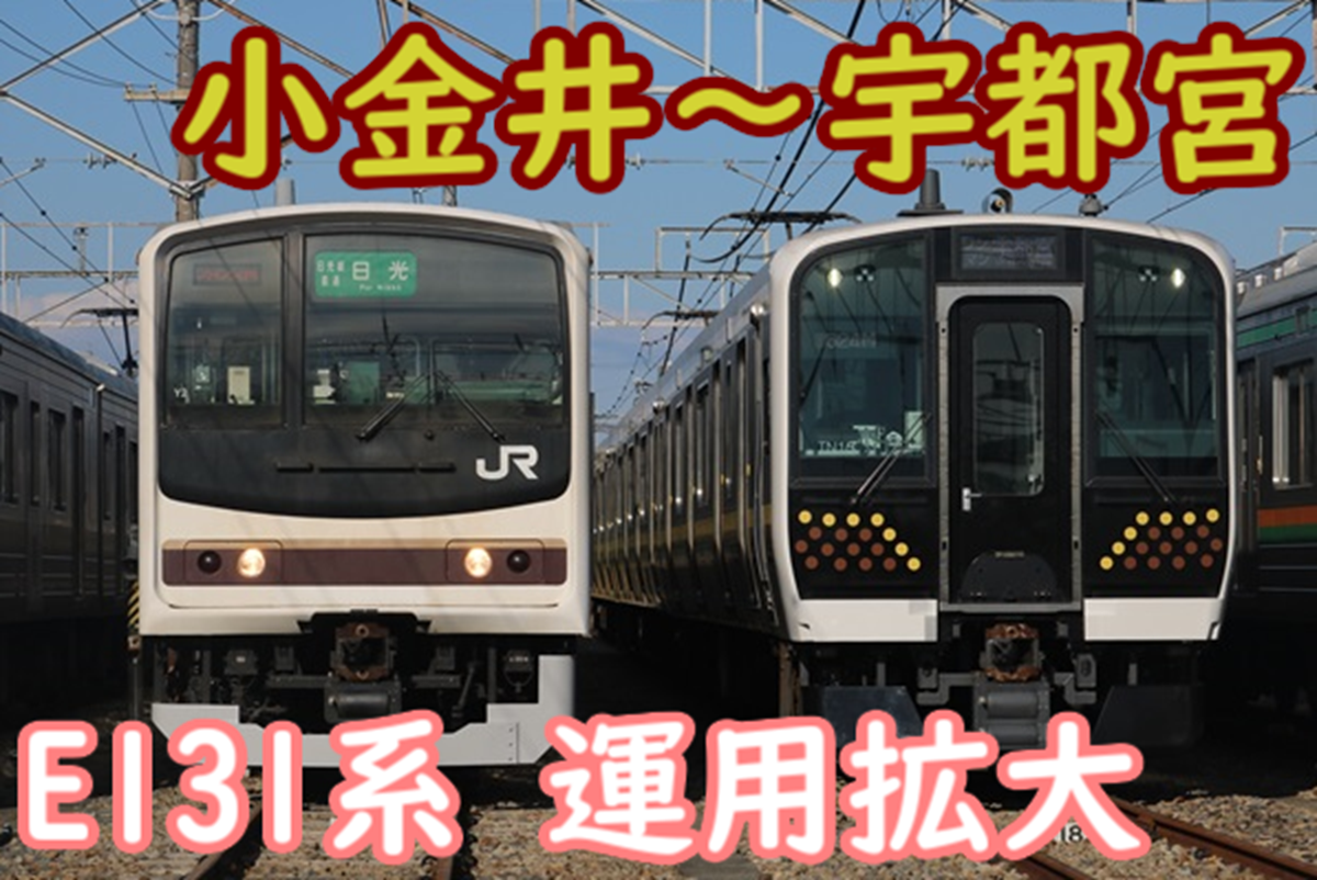 E131系 小金井～宇都宮間運用拡大へ？205系時代から僅かにあるこの区間の運用現状は？ - てつとおの鉄道新ブログ