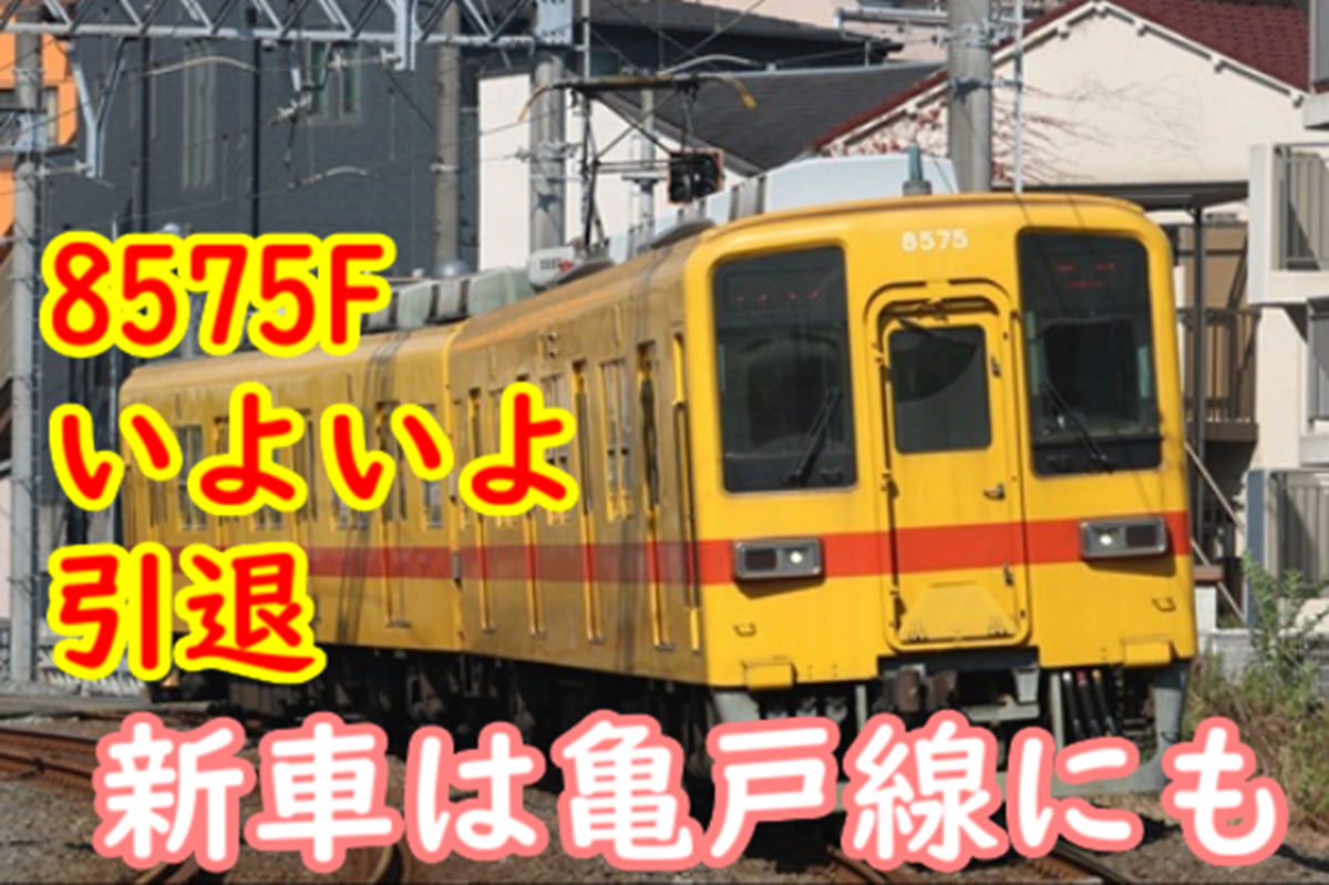 いよいよ8000系8575Fへ余命宣告！&新型車両亀戸線へも導入へ！ - てつとおの鉄道新ブログ