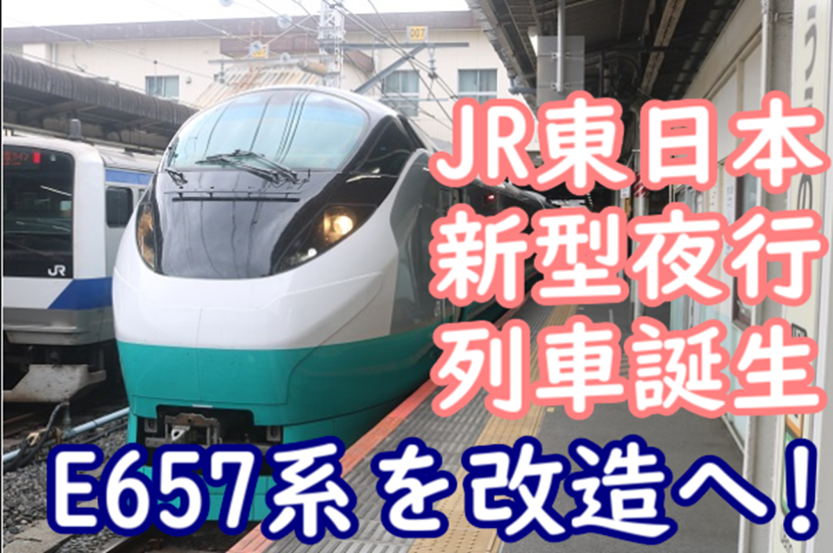 E657系を新型夜行列車に改造へ！首都圏～北東北エリアで2027年春デビュー！ - てつとおの鉄道新ブログ