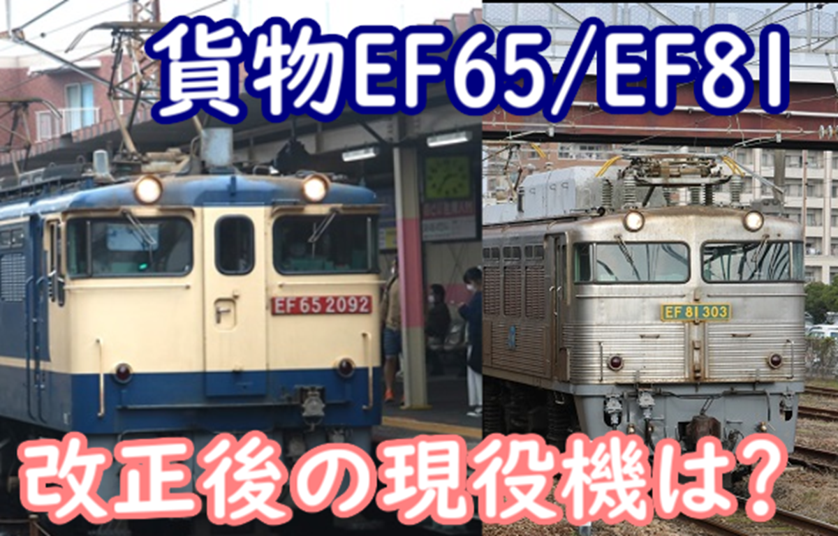定期運用消滅したJR貨物のEF65,EF81で現役と思われる車両は何両あるのか？ - てつとおの鉄道新ブログ