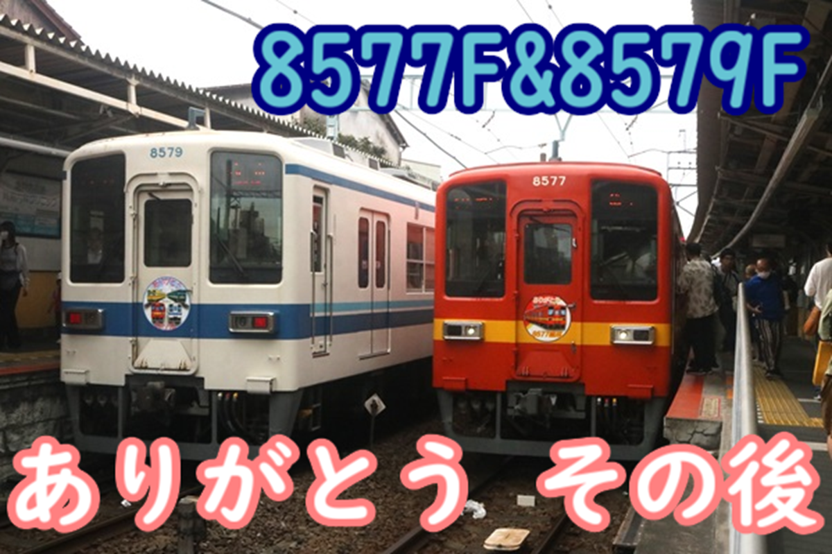 8579Fは館林で運用復帰！8577Fは南栗橋へ 8500型ありがとうの後の動き - てつとおの鉄道新ブログ