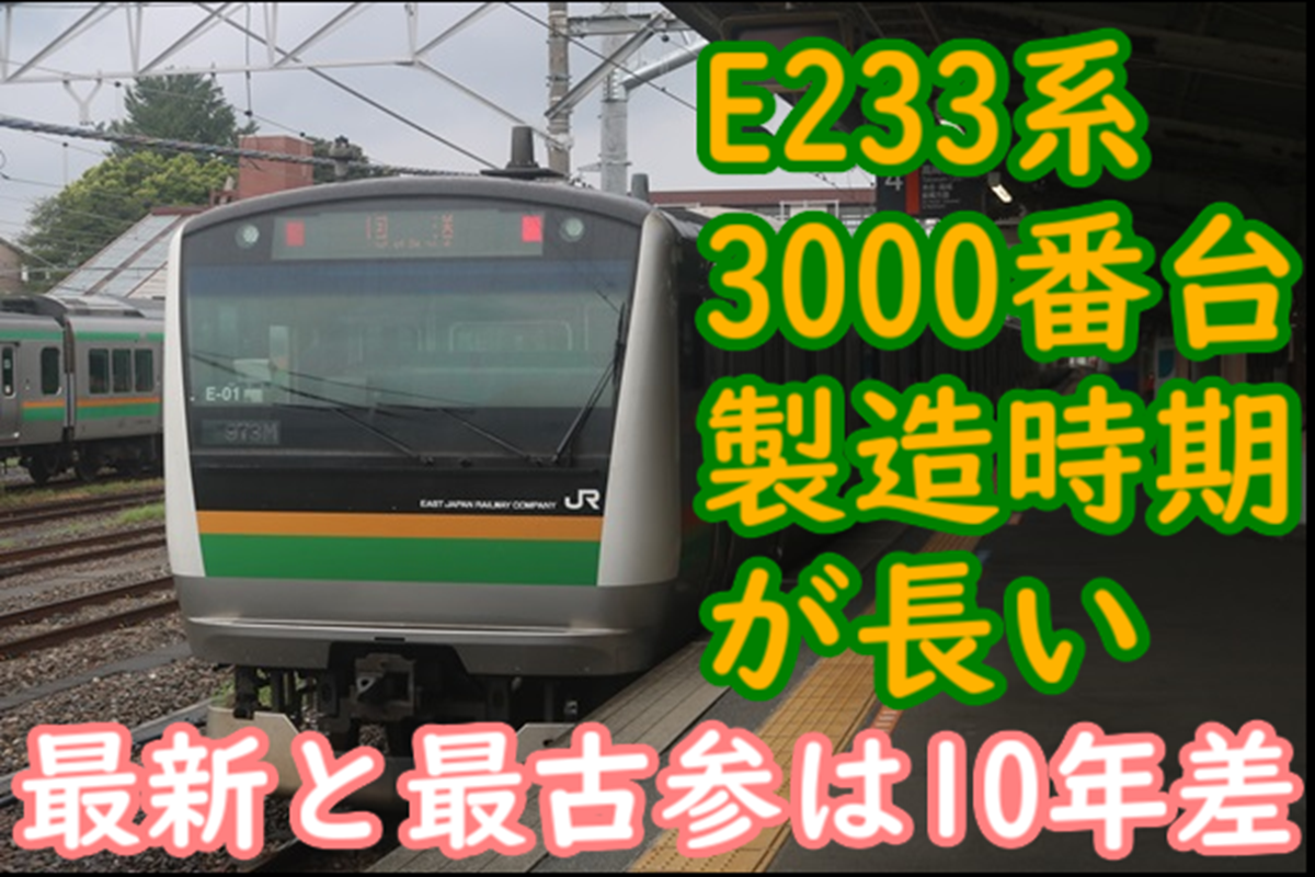 E233系の中でも長期に渡り製造され続けた3000番台 更新時期は揃えるのか？ - てつとおの鉄道新ブログ